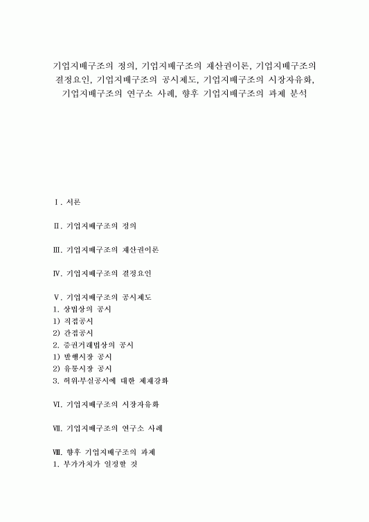 [기업지배구조]기업지배구조의 정의, 기업지배구조의 재산권이론, 기업지배구조의 결정요인, 기업지배구조의 공시제도, 기업지배구조의 시장자유화, 기업지배구조의 연구소 사례, 향후 기업지배구조의 과제 분석