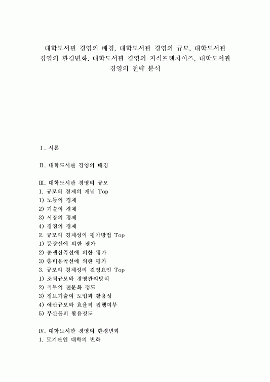 [대학도서관 경영][대학도서관][경영][도서관][지식프랜차이즈]대학도서관 경영의 배경, 대학도서관 경영의 규모, 대학도서관 경영의 환경변화, 대학도서관 경영의 지식프랜차이즈, 대학도서관 경영의 전략 분석