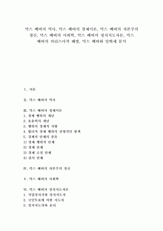 [막스 베버][경제이론][자본주의 정신]막스 베버의 역사, 막스 베버의 경제이론, 막스 베버의 자본주의 정신, 막스 베버의 사회학, 막스 베버의 정치지도자론, 막스 베버의 카리스마적 해방, 막스 베버와 알뛰세