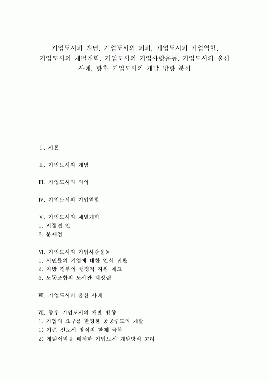 [기업도시][기업][도시][재벌개혁][기업사랑운동]기업도시의 개념, 기업도시의 의의, 기업도시의 기업역할, 기업도시의 재벌개혁, 기업도시의 기업사랑운동, 기업도시의 울산 사례, 향후 기업도시의 개발 방향 분석