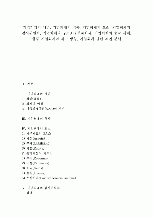 [기업회계][기업][회계]기업회계의 개념, 기업회계의 역사, 기업회계의 요소, 기업회계의 감사위원회, 기업회계의 구조조정투자회사, 기업회계의 중국 사례, 향후 기업회계의 제고 방향, 기업회계 관련 제언 분석