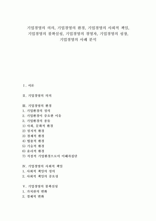 [기업경영][기업][경영][환경][사회적 책임][불확실성][경영자]기업경영의 의의, 기업경영의 환경, 기업경영의 사회적 책임, 기업경영의 불확실성, 기업경영의 경영자, 기업경영의 성장, 기업경영의 사례 분석