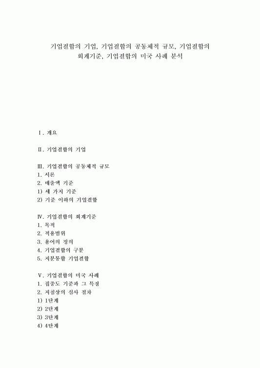 [기업결합][기업][기업결합 기업][기업결합 공동체적 규모][기업결합 회계기준][기업결합 미국 사례][회계기준][미국]기업결합의 기업, 기업결합의 공동체적 규모, 기업결합의 회계기준, 기업결합의 미국 사례 분석