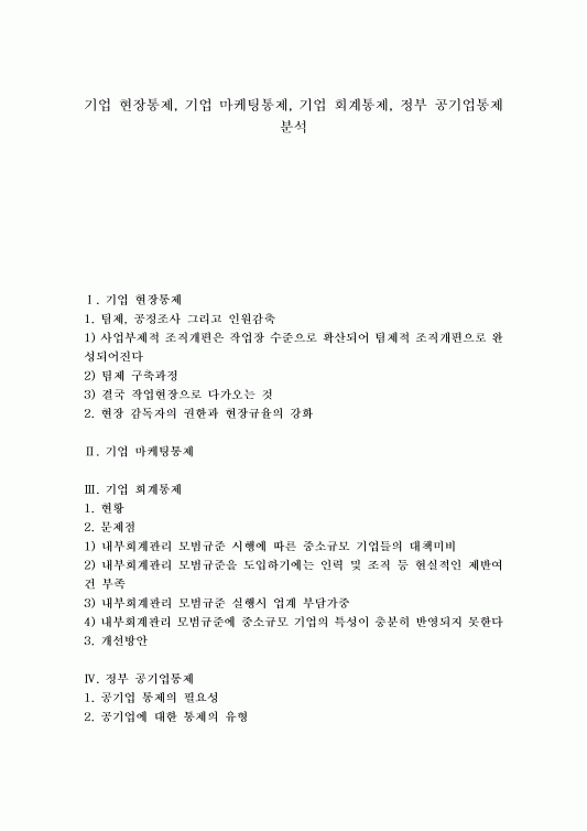 [기업 통제][기업][기업 현장통제][기업 마케팅통제][기업 회계통제][정부 공기업통제][현장][마케팅][회계][공기업]기업 현장통제, 기업 마케팅통제, 기업 회계통제, 정부 공기업통제 분석(기업 통제, 기업)