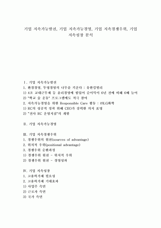 [기업][지속][기업 지속가능발전][기업 지속가능경영][기업 지속경쟁우위][기업 지속성장][발전][경영][경쟁우위][성장]기업 지속가능발전, 기업 지속가능경영, 기업 지속경쟁우위, 기업 지속성장 분석(기업)