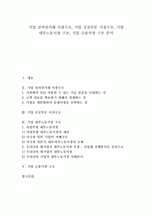 [기업 시장구조][기업][시장][전자상거래 시장구조][공공부문 시장구조][내부노동시장 구조][금융시장 구조]기업 전자상거래 시장구조, 기업 공공부문 시장구조, 기업 내부노동시장 구조, 기업 금융시장 구조