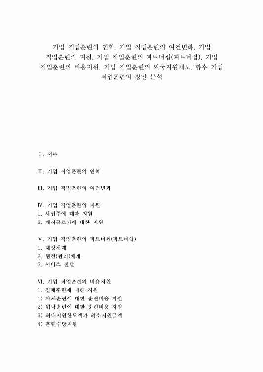 기업 직업훈련의 연혁, 기업 직업훈련의 여건변화, 기업 직업훈련의 지원, 기업 직업훈련의 파트너십(파트너쉽), 기업 직업훈련의 비용지원, 기업 직업훈련의 외국지원제도, 향후 기업 직업훈련의 방안 분석