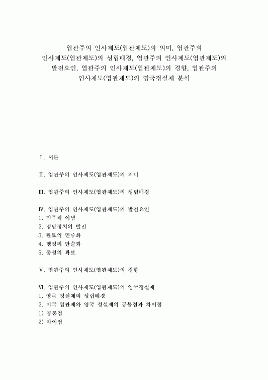 엽관주의 인사제도(엽관제도)의 의미, 엽관주의 인사제도(엽관제도)의 성립배경, 엽관주의 인사제도(엽관제도)의 발전요인, 엽관주의 인사제도(엽관제도)의 경향, 엽관주의 인사제도(엽관제도)의 영국정실제 분석