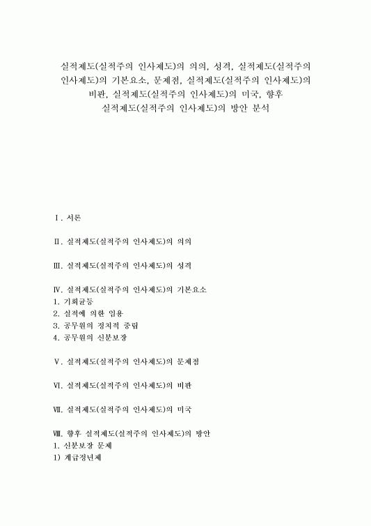 실적제도(실적주의 인사제도)의 의의, 성격, 실적제도(실적주의 인사제도)의 기본요소, 문제점, 실적제도(실적주의 인사제도)의 비판, 실적제도(실적주의 인사제도)의 미국, 향후 실적제도(실적주의 인사제도)의 방안 분석