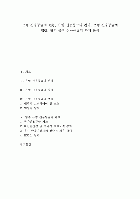 [은행 신용등급][은행][신용등급][신용][은행 신용등급 현황][은행 신용등급 평가][은행 신용등급 맵핑]은행 신용등급의 현황, 은행 신용등급의 평가, 은행 신용등급의 맵핑, 향후 은행 신용등급의 과제 분석