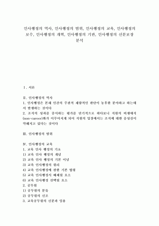 [인사행정][인사][행정][인사행정 역사][인사행정 범위][인사행정 교육][보수]인사행정의 역사, 인사행정의 범위, 인사행정의 교육, 인사행정의 보수, 인사행정의 개혁, 인사행정의 기관, 인사행정의 신분보장 분석