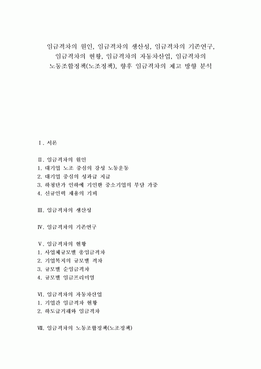 [임금격차][임금][생산성][자동차산업]임금격차의 원인, 임금격차의 생산성, 임금격차의 기존연구, 임금격차의 현황, 임금격차의 자동차산업, 임금격차의 노동조합정책(노조정책), 향후 임금격차의 제고 방향 분석