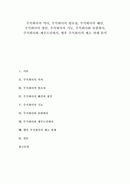 [주식회사][주식][회사][유한회사]주식회사의 역사, 주식회사의 필요성, 주식회사의 해산, 주식회사의 청산, 주식회사의 기능, 주식회사와 유한회사, 주식회사와 제주도민회사, 향후 주식회사의 제고 과제 분석