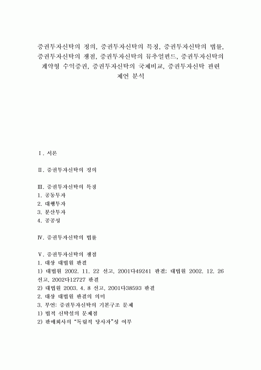 증권투자신탁의 정의, 증권투자신탁의 특징, 증권투자신탁의 법률, 증권투자신탁의 쟁점, 증권투자신탁의 뮤추얼펀드, 증권투자신탁의 계약형 수익증권, 증권투자신탁의 국제비교, 증권투자신탁 관련 제언 분석