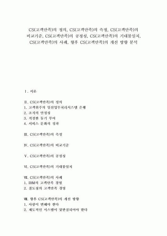 [CS][고객만족][고객]CS(고객만족)의 정의, CS(고객만족)의 측정, CS(고객만족)의 비교기준, CS(고객만족)의 공정성, CS(고객만족)의 기대불일치, CS(고객만족)의 사례, 향후 CS(고객만족)의 개선 방향 분석