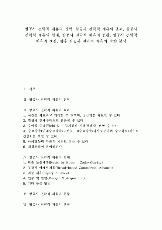 [항공사 전략적 제휴][항공사]항공사 전략적 제휴의 연혁, 항공사 전략적 제휴의 효과, 항공사 전략적 제휴의 형태, 항공사 전략적 제휴의 현황, 항공사 전략적 제휴의 쟁점, 향후 항공사 전략적 제휴의 방향 분석
