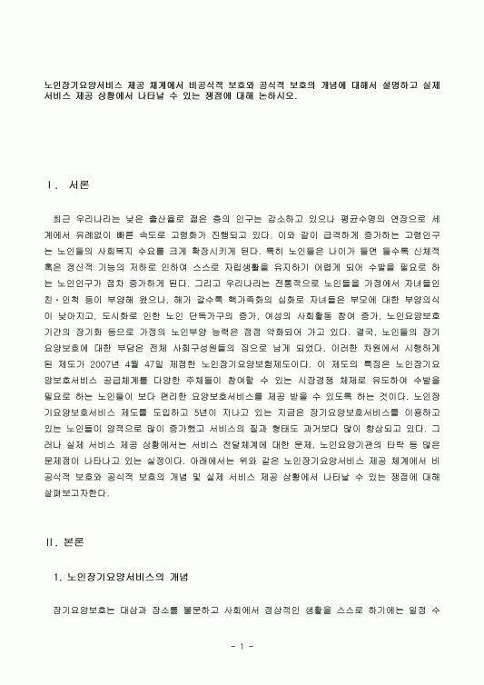 노인장기요양서비스 제공 체계에서 비공식적 보호와 공식적 보호의 개념에 대해서 설명하고 실제 서비스 제공 상황에서 나타날 수 있는 쟁점에 대해 논하시오.
