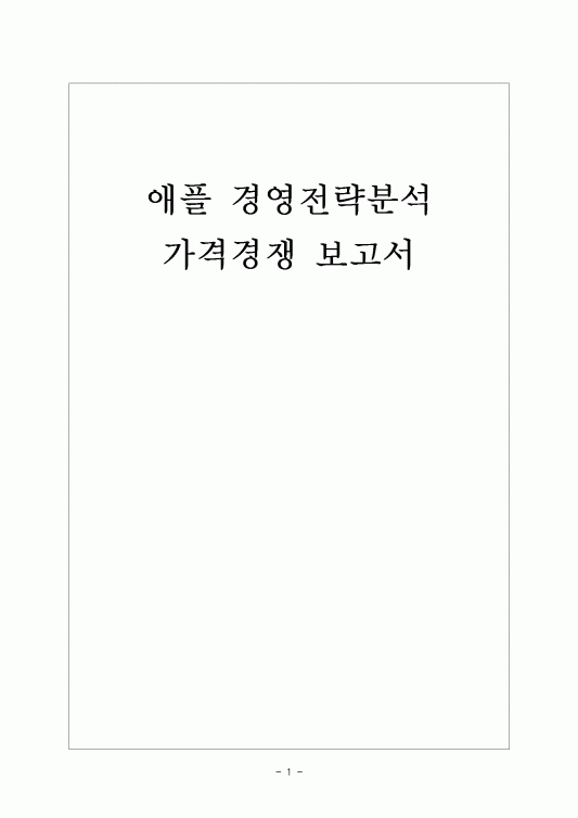 [애플 기업분석] 애플 경영전략분석-가격경쟁 보고서