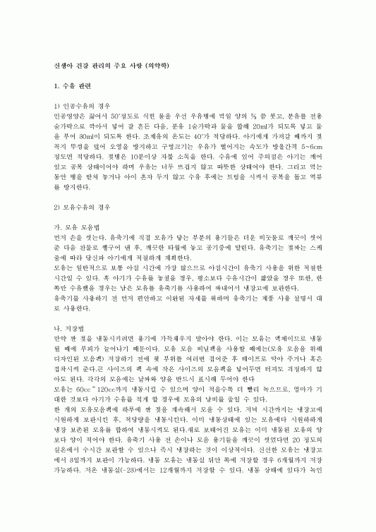 신생아 건강 관리의 주요 사항