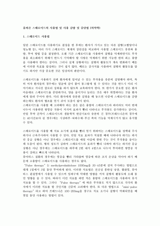 올바른 스테로이드의 사용법 및 사용 감량 및 중단법
