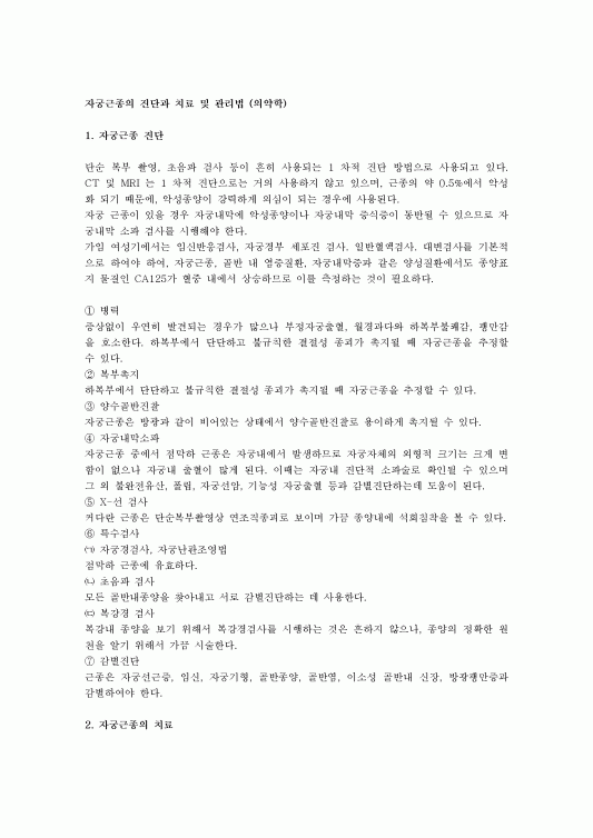 자궁근종의 진단과 치료 및 관리법