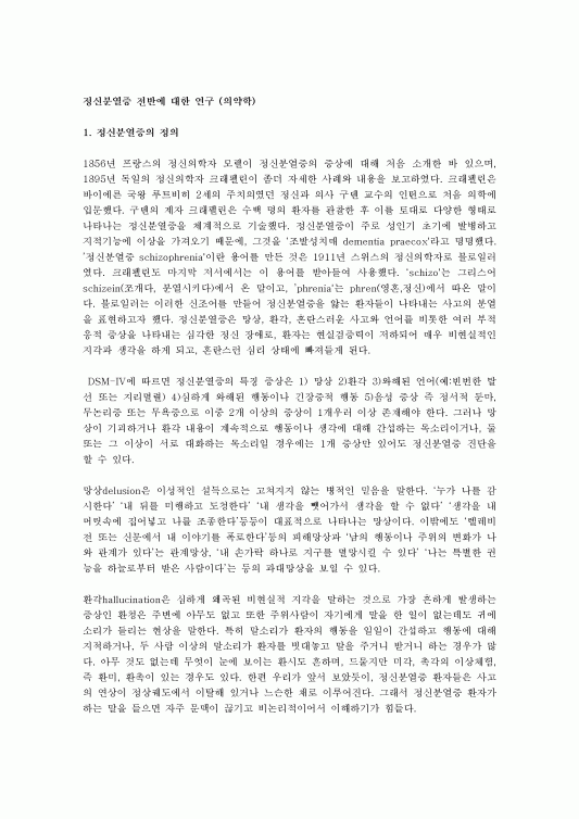 정신분열증 전반에 대한 연구