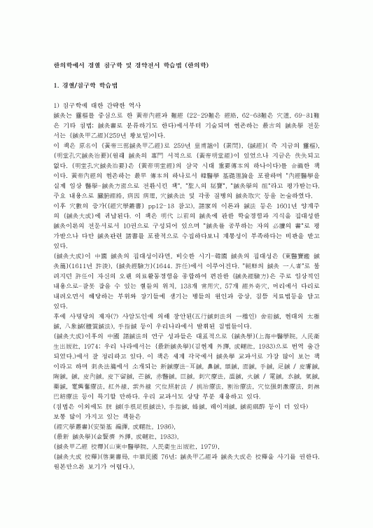 한의학에서 경혈 침구학 및 경약전서 학습법