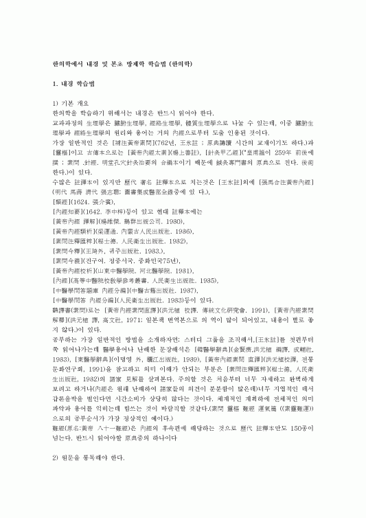 한의학에서 내경 및 본초 방제학 학습법