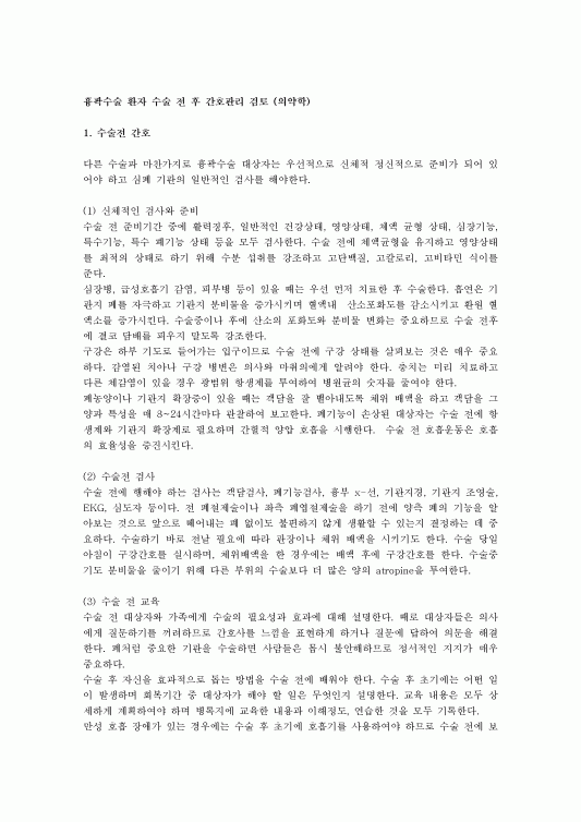 흉곽수술 환자 수술 전 후 간호관리 검토