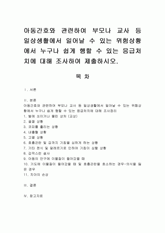 아동간호와 관련하여 부모나 교사 등 일상생활에서 일어날 수 있는 위험상황에서 누구나 쉽게 행할 수 있는 응급처치에 대해 조사하여 제출 - 골정, 교상, 내출혈, 고열, 호흡곤란