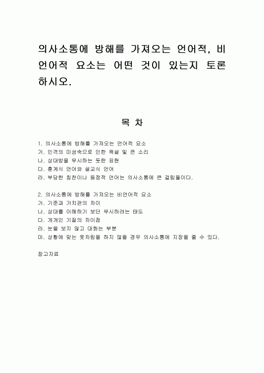 의사소통에 방해를 가져오는 언어적, 비언어적 요소는 어떤 것이 있는지 토론.
