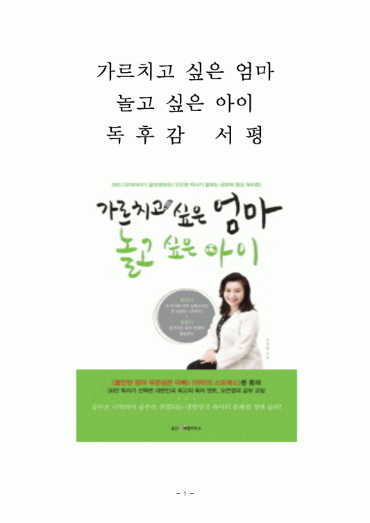 가르치고 싶은 엄마 놀고 싶은 아이 독후감 감상문 서평 오은영!!!!