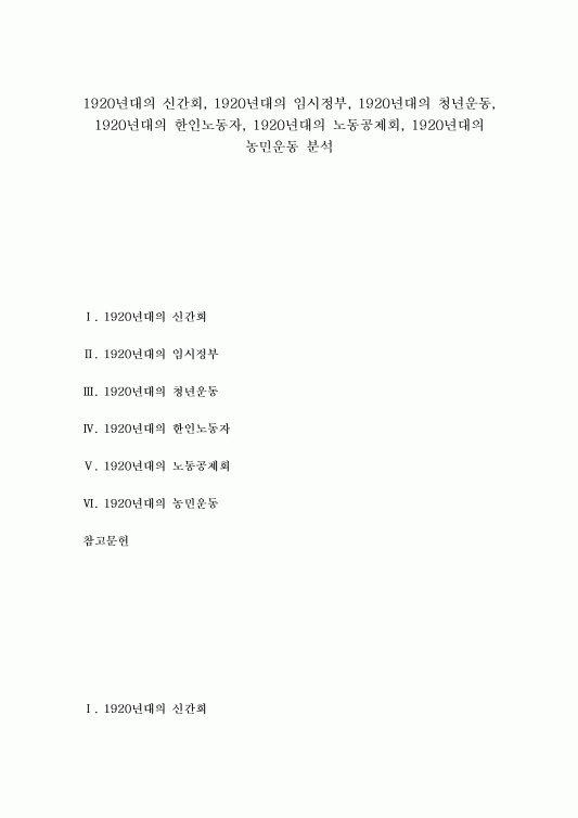 [1920년대][신간회][임시정부][청년운동][한인노동자][노동공제회]1920년대의 신간회, 1920년대의 임시정부, 1920년대의 청년운동, 1920년대의 한인노동자, 1920년대의 노동공제회, 1920년대의 농민운동