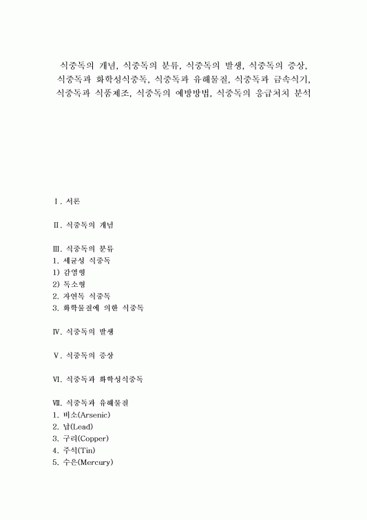 [식중독][화학성식중독]식중독의 개념, 식중독의 분류, 식중독의 발생, 식중독의 증상, 식중독과 화학성식중독, 식중독과 유해물질, 식중독과 금속식기, 식중독과 식품제조, 식중독의 예방방법, 식중독의 응급처치