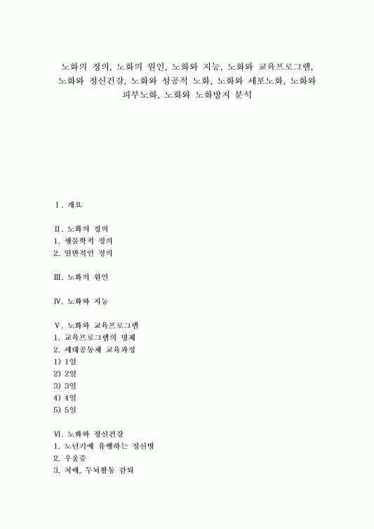 [노화][지능][교육프로그램][정신건강][세포노화]노화의 정의, 노화의 원인, 노화와 지능, 노화와 교육프로그램, 노화와 정신건강, 노화와 성공적 노화, 노화와 세포노화, 노화와 피부노화, 노화와 노화방지 분석