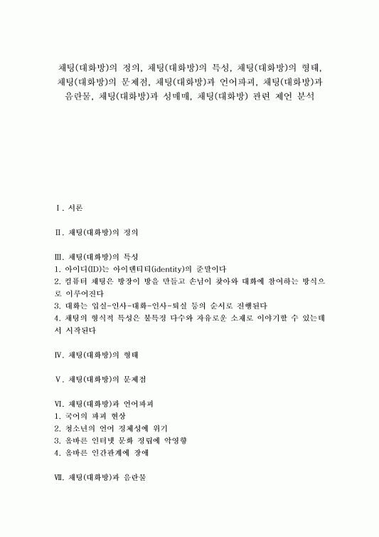 [채팅][대화방]채팅(대화방)의 정의, 채팅(대화방)의 특성, 채팅(대화방)의 형태, 채팅(대화방)의 문제점, 채팅(대화방)과 언어파괴, 채팅(대화방)과 음란물, 채팅(대화방)과 성매매, 채팅(대화방) 관련 제언 분석