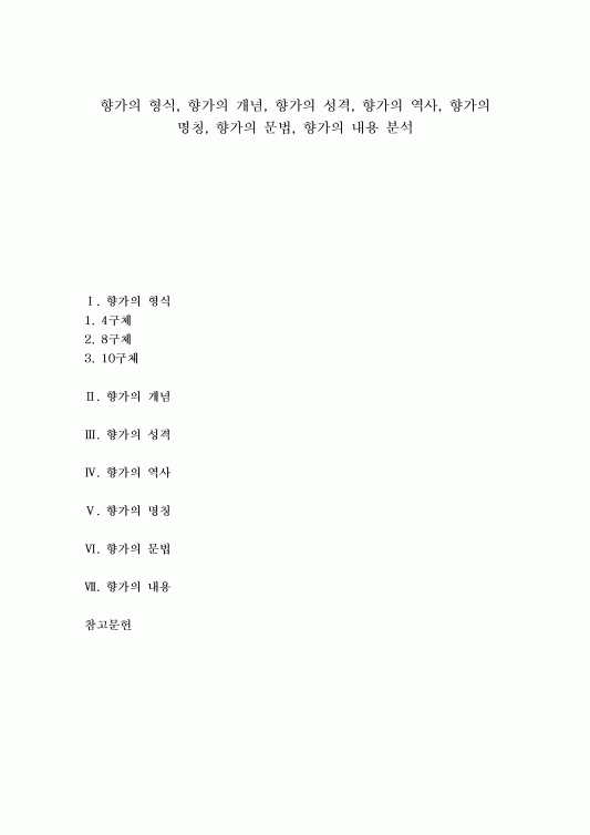 [향가][향가 형식][향가 개념][향가 성격][향가 역사][향가 명칭][향가 문법][향가 내용]향가의 형식, 향가의 개념, 향가의 성격, 향가의 역사, 향가의 명칭, 향가의 문법, 향가의 내용 분석(향가, 향가 형식)