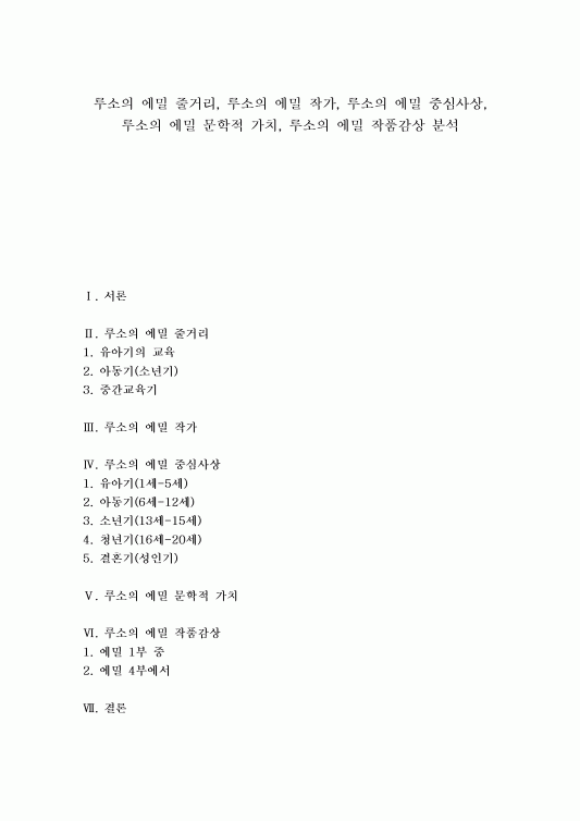 [루소][에밀][루소 에밀 줄거리][루소 에밀 작가][루소 에밀 중심사상][루소 에밀 문학적 가치]루소의 에밀 줄거리, 루소의 에밀 작가, 루소의 에밀 중심사상, 루소의 에밀 문학적 가치, 루소의 에밀 작품감상 분석