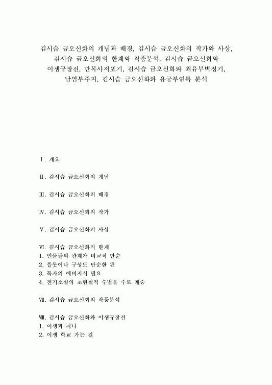 김시습 금오신화 개념,배경, 김시습 금오신화 사상, 김시습 금오신화 한계,작품분석, 김시습 금오신화와 이생규장전, 만복사저포기, 김시습 금오신화와 최유부벽정기, 남염부주지, 김시습 금오신화와 용궁부연록