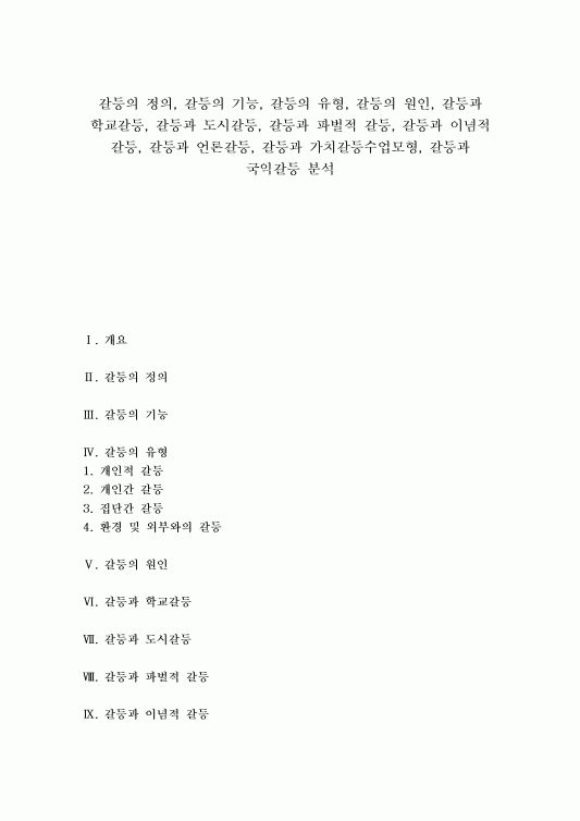 [갈등][학교갈등]갈등의 정의, 갈등의 기능, 갈등의 유형, 갈등의 원인, 갈등과 학교갈등, 갈등과 도시갈등, 갈등과 파벌적 갈등, 갈등과 이념적 갈등, 갈등과 언론갈등, 갈등과 가치갈등수업모형, 갈등과 국익갈등