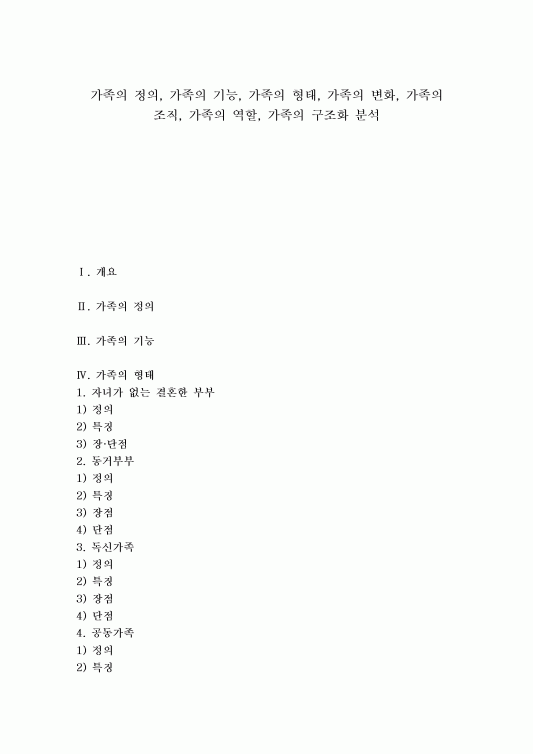 [가족][가족 정의][가족 기능][가족 형태][가족 변화][가족 조직][가족 역할][가족 구조화]가족의 정의, 가족의 기능, 가족의 형태, 가족의 변화, 가족의 조직, 가족의 역할, 가족의 구조화 분석(가족, 가족 정의)