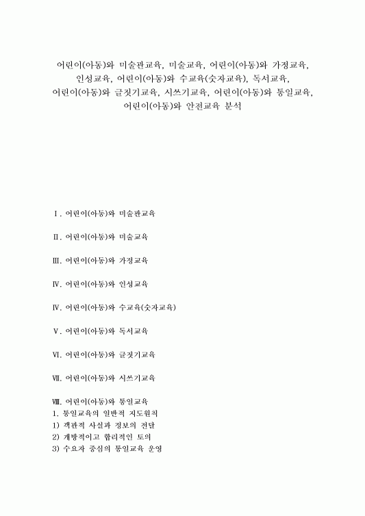 어린이(아동)와 미술관교육, 미술교육, 어린이(아동)와 가정교육, 인성교육, 어린이(아동)와 수교육(숫자교육), 독서교육, 어린이(아동)와 글짓기교육, 시쓰기교육, 어린이(아동)와 통일교육, 어린이(아동) 안전교육