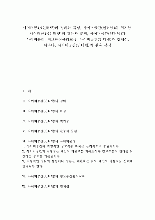 사이버공간(인터넷) 정의,특성, 사이버공간(인터넷) 역기능, 사이버공간(인터넷) 갈등과 분쟁, 사이버공간(인터넷)과 사이버윤리, 정보통신윤리교육, 사이버공간(인터넷)과 정체성,아바타, 사이버공간(인터넷) 활용