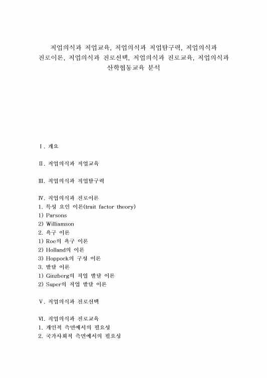 [직업의식][직업][직업교육][직업탐구력][진로이론][진로선택][진로교육]직업의식과 직업교육, 직업의식과 직업탐구력, 직업의식과 진로이론, 직업의식과 진로선택, 직업의식과 진로교육, 직업의식과 산학협동교육