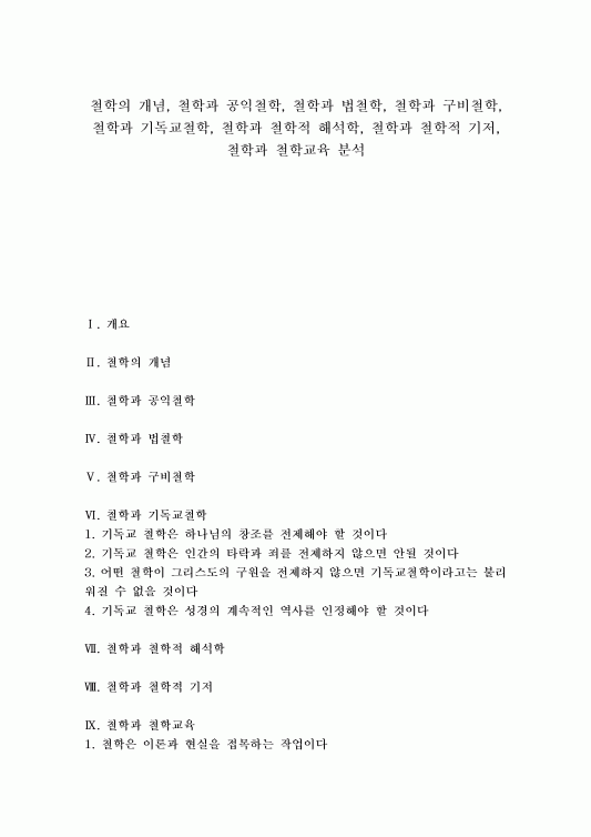[철학][공익철학][법철학][구비철학][기독교철학][철학적 해석학]철학의 개념, 철학과 공익철학, 철학과 법철학, 철학과 구비철학, 철학과 기독교철학, 철학과 철학적 해석학, 철학과 철학적 기저, 철학과 철학교육