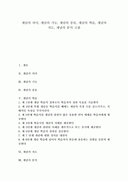 [개념][개념 의미][개념 기능][개념 종류][개념 학습][개념 지도][개념 분석]개념의 의미, 개념의 기능, 개념의 종류, 개념의 학습, 개념의 지도, 개념의 분석 고찰(개념, 개념 의미, 개념 기능, 개념 종류)