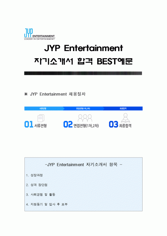 [제이와이피엔터테인먼트자기소개서] 최종합격 JYP Entertainment 자기소개서+면접족보_JYP자기소개서예문_JYP자기소개서샘플_JYP 매니지먼트 자소서