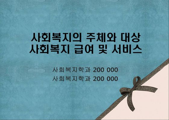 사회복지의 주체와 대상 사회복지 급여 및 서비스