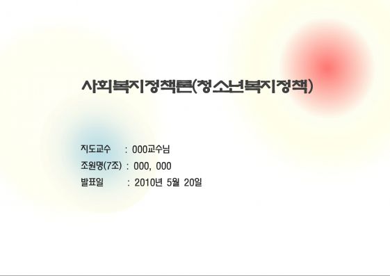 사회복지정책론 청소년복지정책에 대하여
