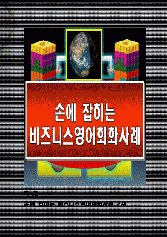 손에 잡히는 비즈니스영어회화사례 2차